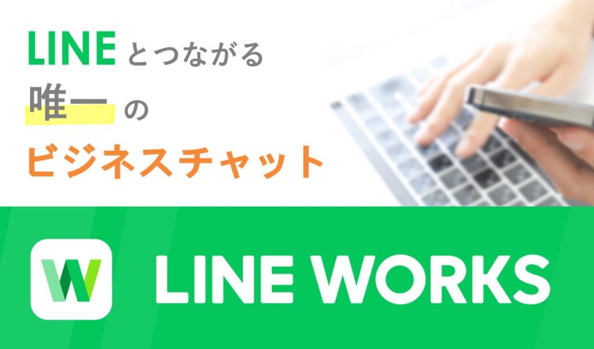 効率的なビジネスコミュニケーションに革新をもたらすLINE WORKSの魅力 | SaaSBankのソリューション情報紹介