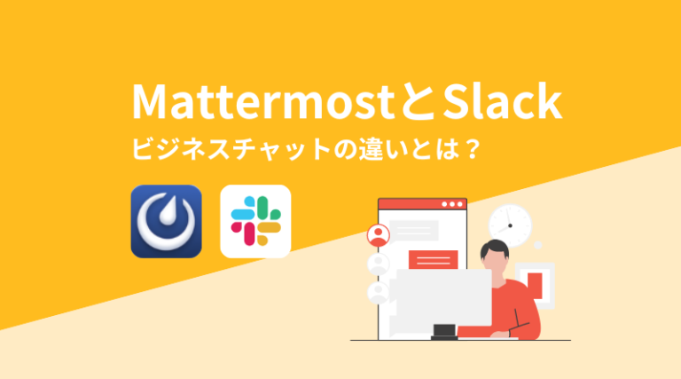 MattermostとSlack、ビジネスチャットの違いとは？ | SaaSBankのソリューション情報紹介