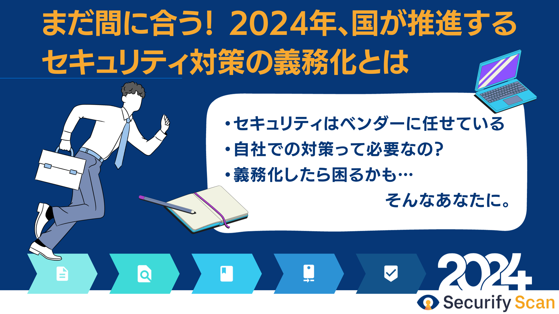 アイキャッチ：Securify Scan_2024年、国が推進する セキュリティ対策の義務化とは | SaaSBankのソリューション情報紹介